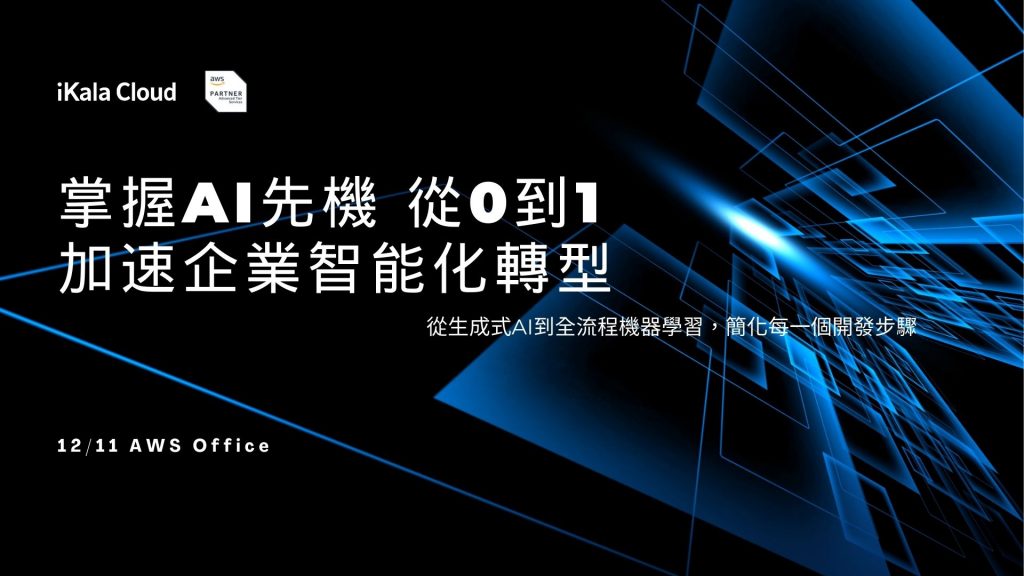 iKala Cloud x AWS《從0到1加速企業智能化轉型》 - iKala Cloud