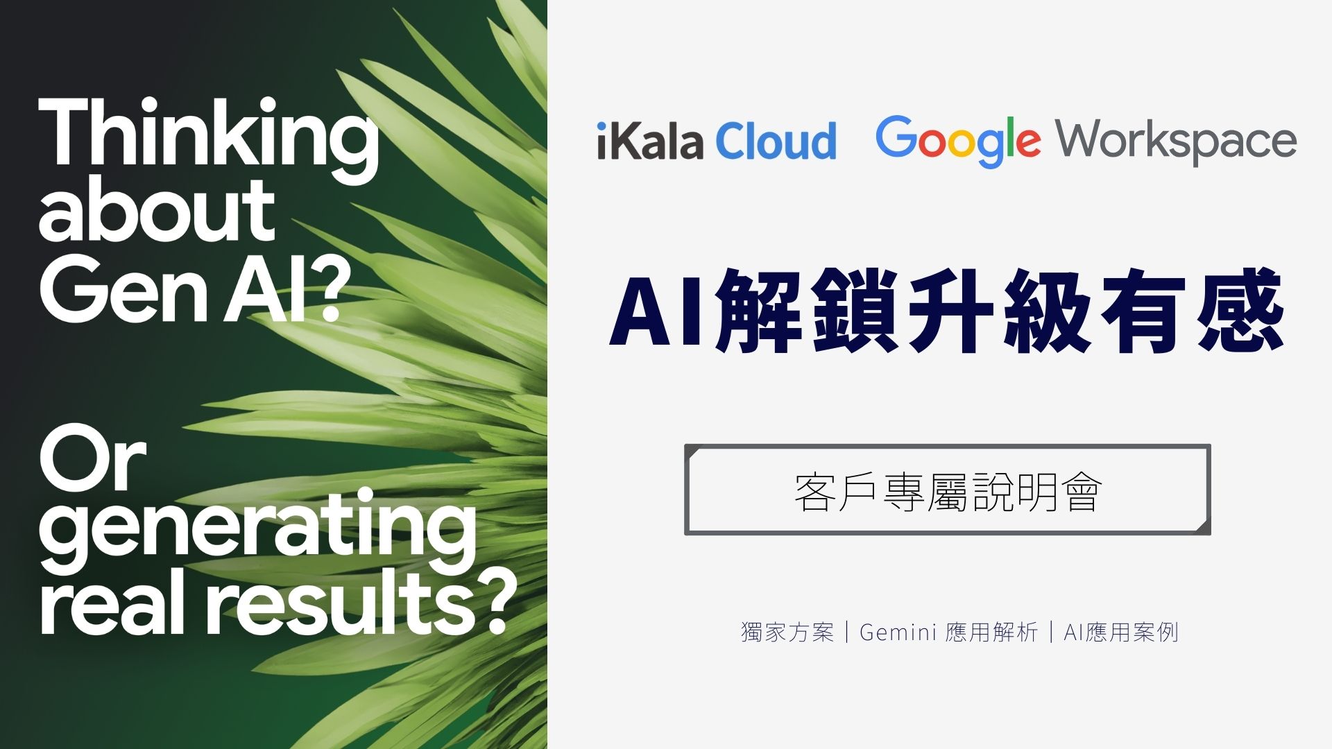 【iKala 客戶專屬說明會】獨家優惠方案：Google Workspace AI 功能全面解鎖！ - iKala Cloud