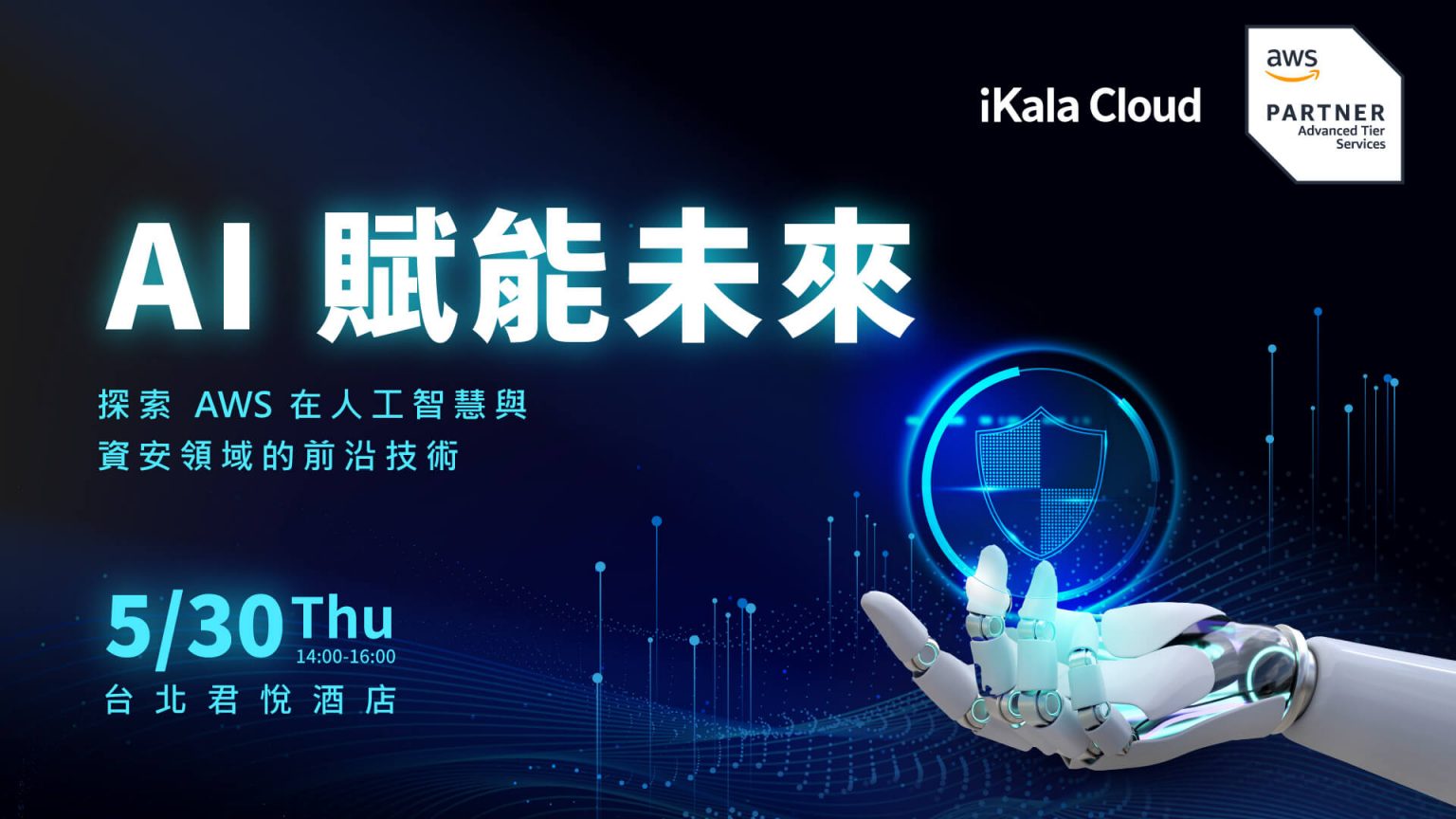 iKala Cloud x AWS 《AI 賦能未來：探索AWS在人工智慧與資安領域的前沿技術》研討會 - iKala Cloud
