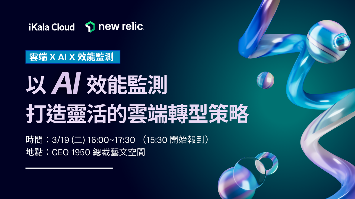 iKala Cloud X New Relic《以 AI 效能監測，打造靈活的雲端轉型策略》研討會 - iKala Cloud