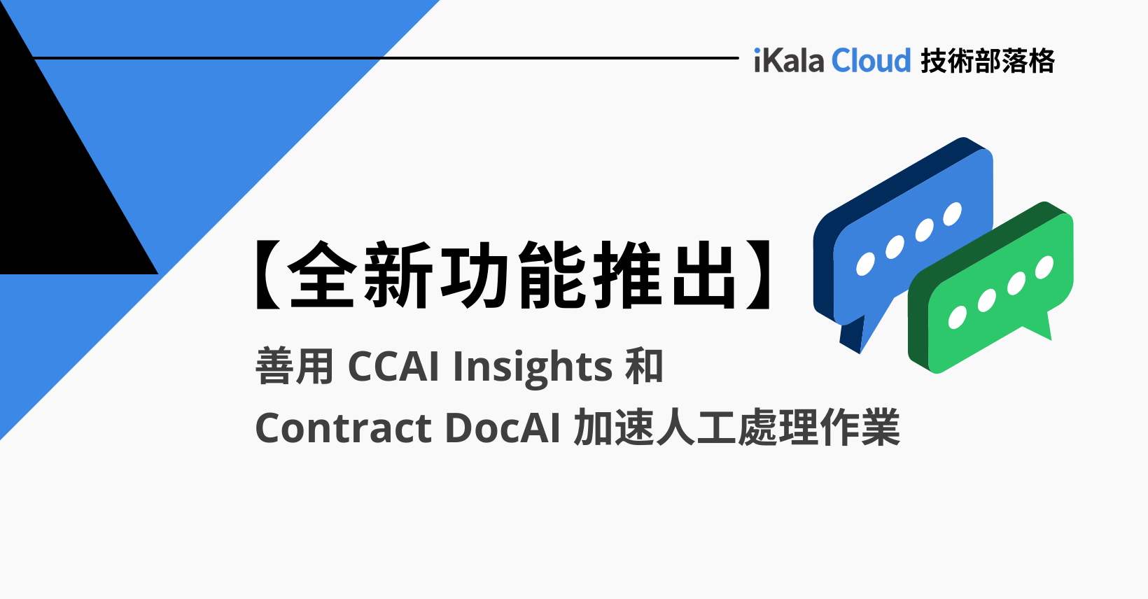 善用 CCAI Insights 和 Contract DocAI 加速人工處理作業 - iKala Cloud