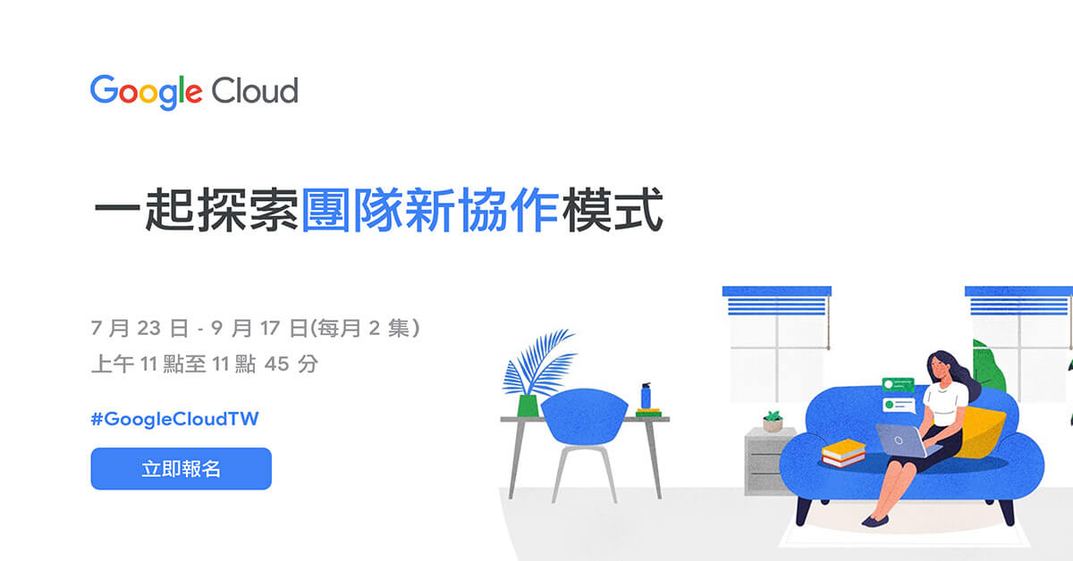 Google 數位共昇計畫 – Google Workspace 系列講座 - iKala Cloud