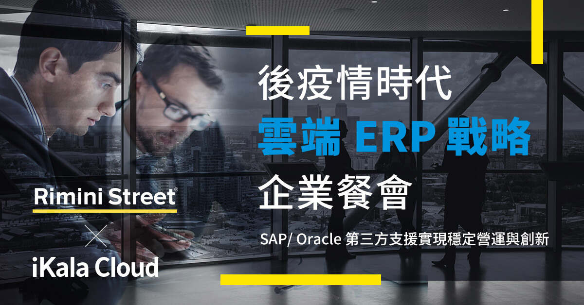 後疫情時代雲端ERP戰略企業餐會 - iKala Cloud