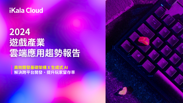 iKala Cloud – 亞洲最創新的雲端 AI 科技夥伴