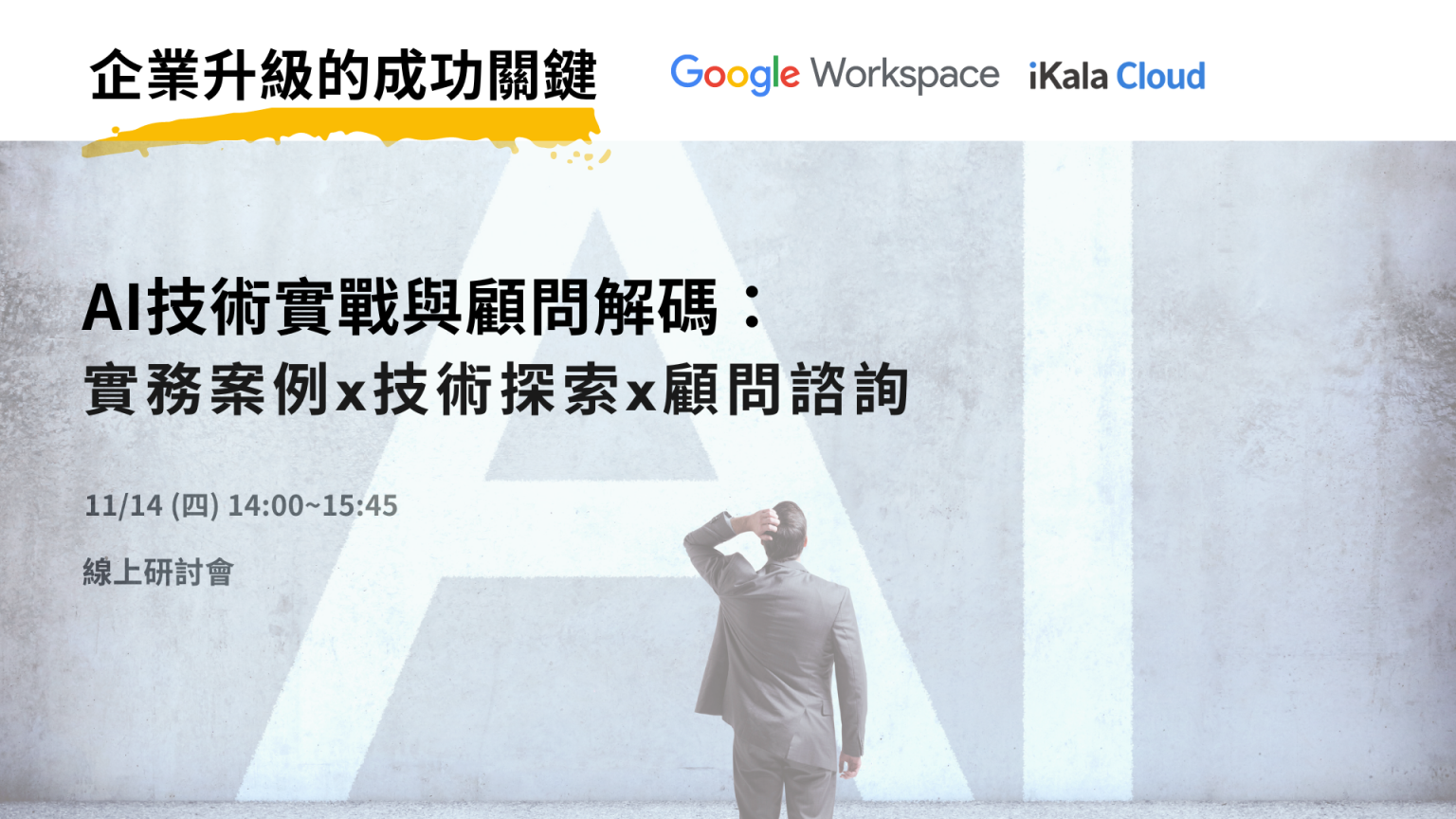 iKala Cloud x Google Workspace 《 AI技術實戰與顧問解碼：企業升級的成功關鍵》 - iKala Cloud