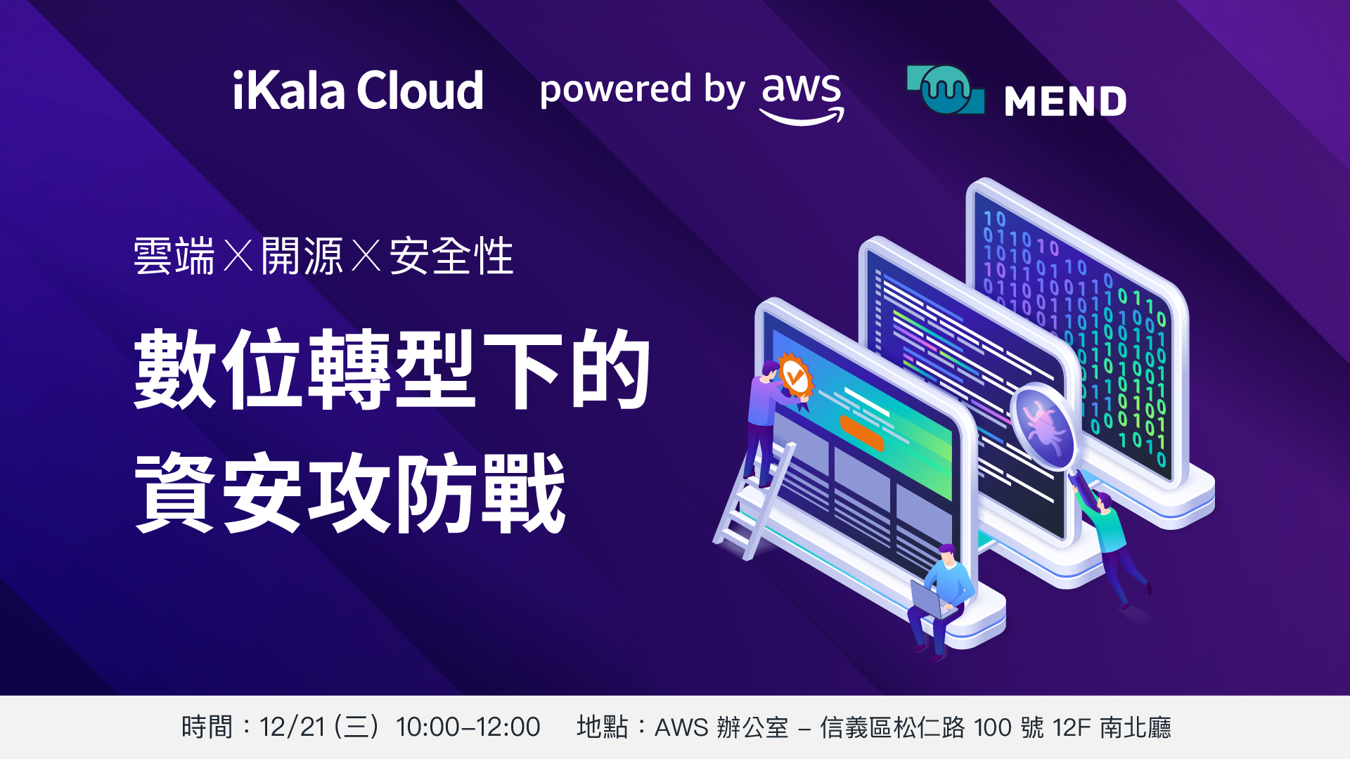 雲端 X 開源 X 安全性：數位轉型下的資安攻防戰 - iKala Cloud