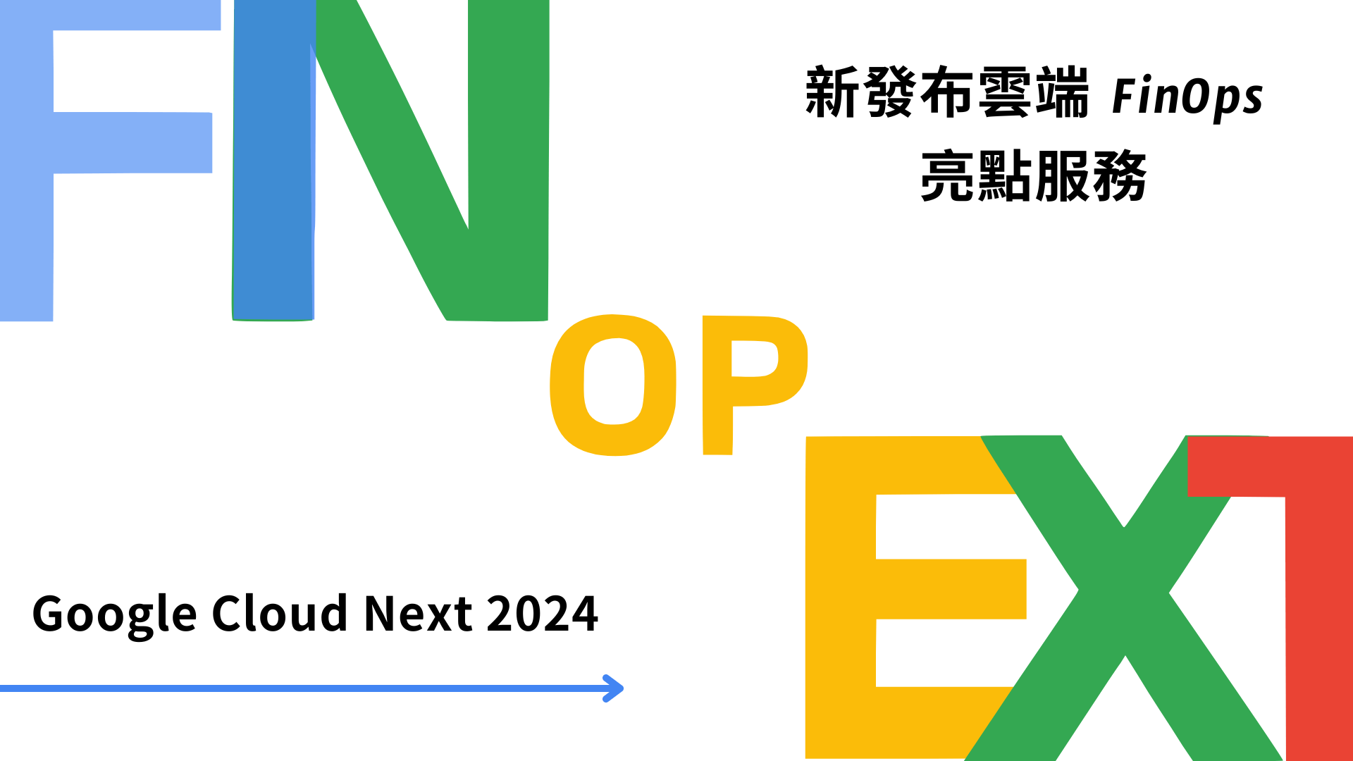 Google Cloud Next 2024 新發布的雲端 FinOps 亮點服務