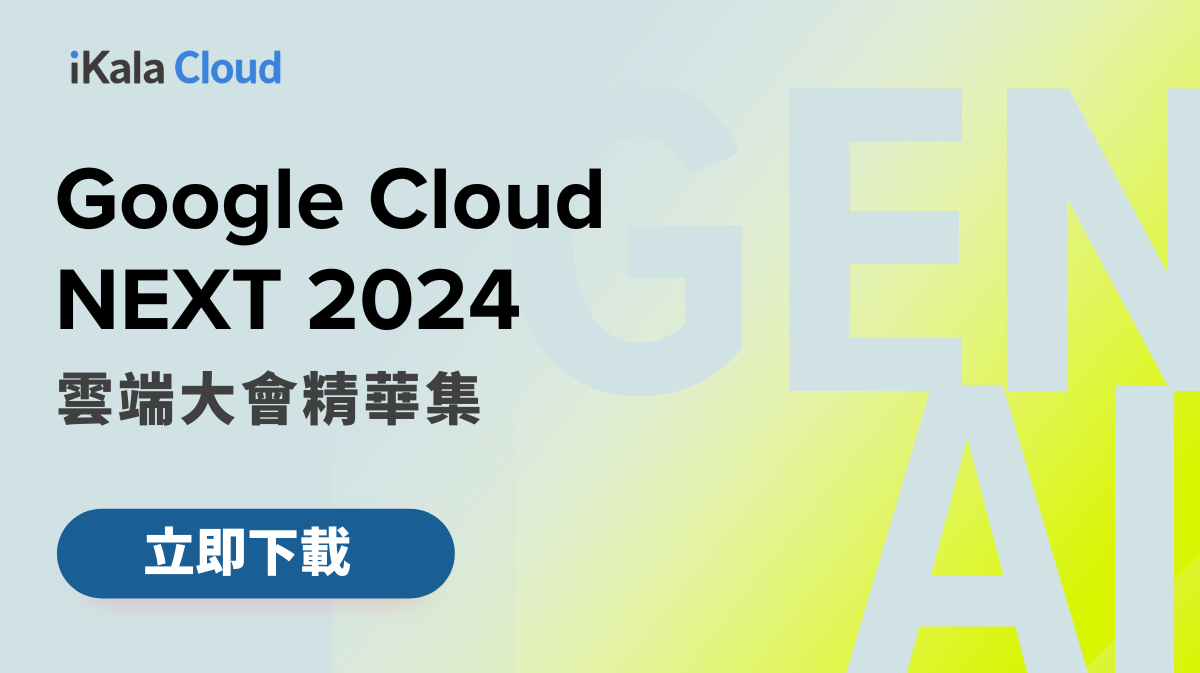 Google Cloud Next’24 精華集- 生成式 AI Gemini 創新服務統整 - iKala Cloud