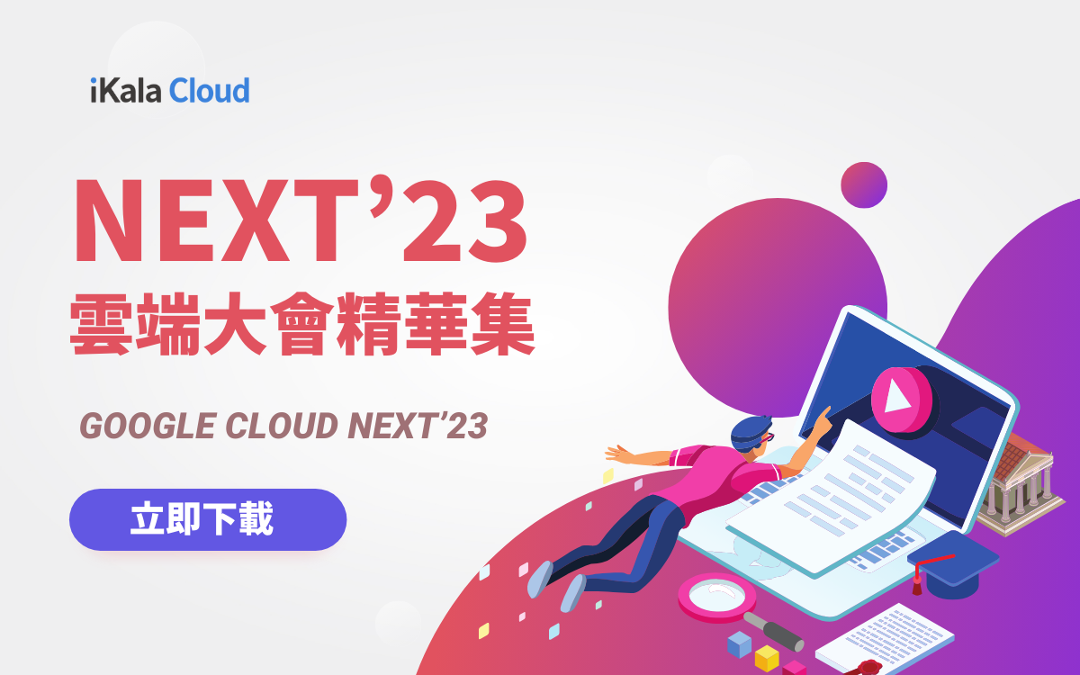 【焦點彙整】Google Cloud Next’23 大會精華集 - iKala Cloud