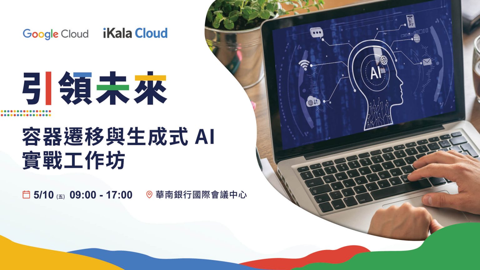 iKala X Google Cloud 《引領未來：容器遷移與生成式AI實戰工作坊》 - iKala Cloud