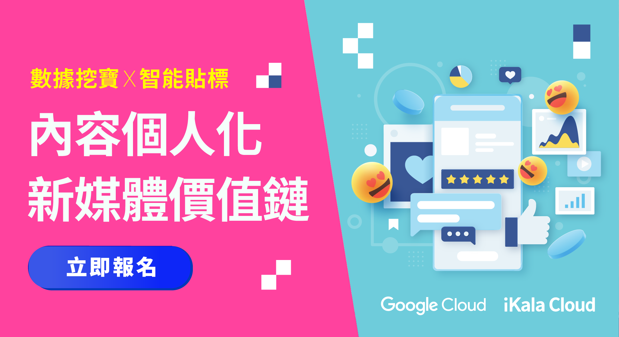 數據挖寶X智能貼標：內容個人化的新媒體價值鏈線上研討會- iKala Cloud