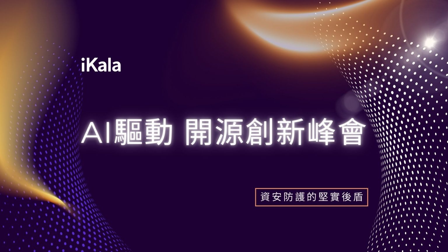 AI 驅動開源創新峰會：資安防護的堅實後盾 - iKala Cloud