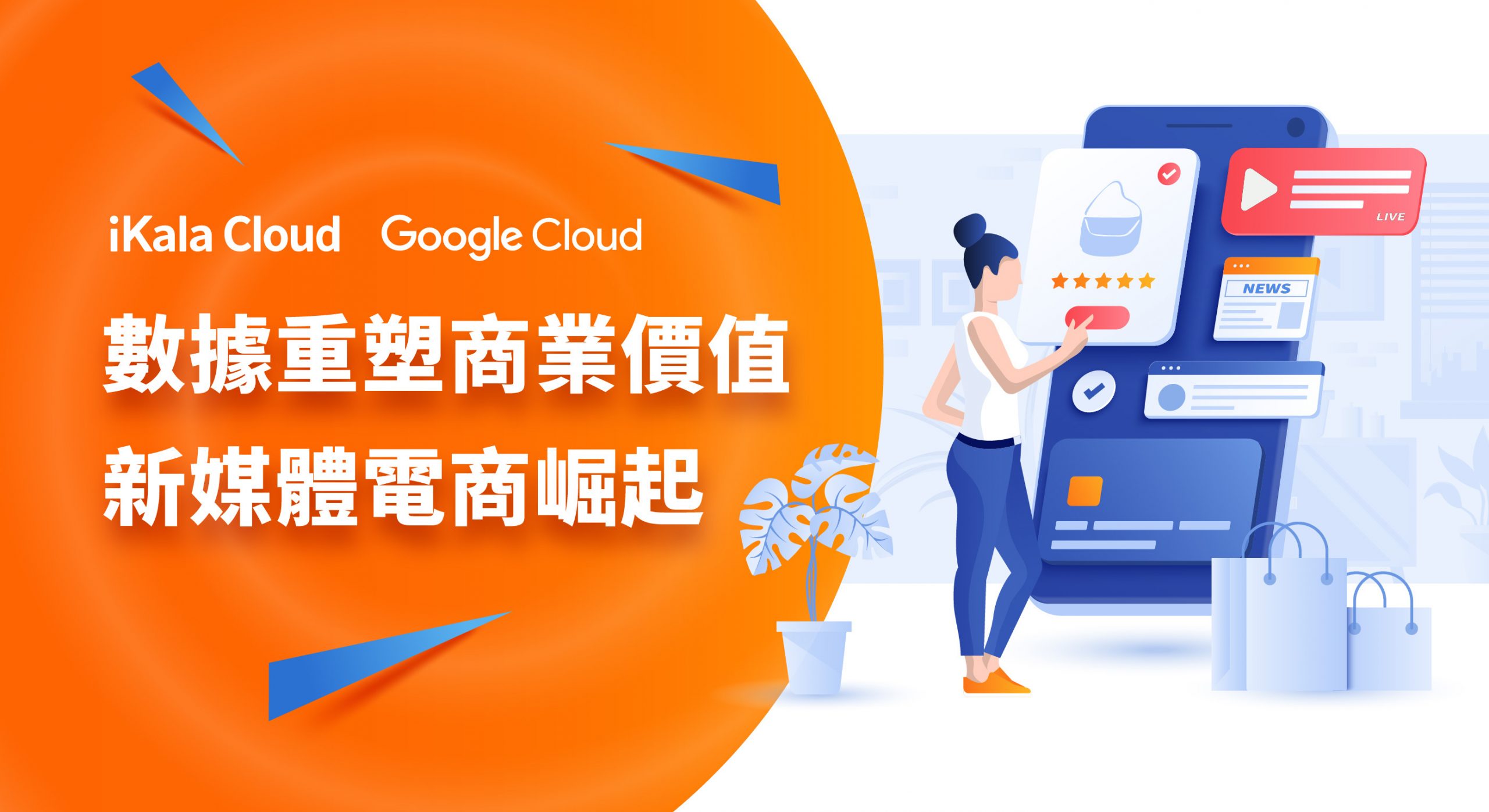 數據重塑商業價值，新媒體電商崛起！ - iKala Cloud