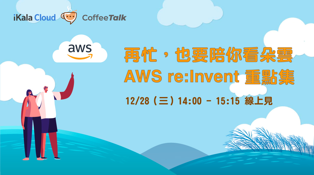 再忙也要陪你看雲，AWS re:Invent 重點集小聚 - iKala Cloud
