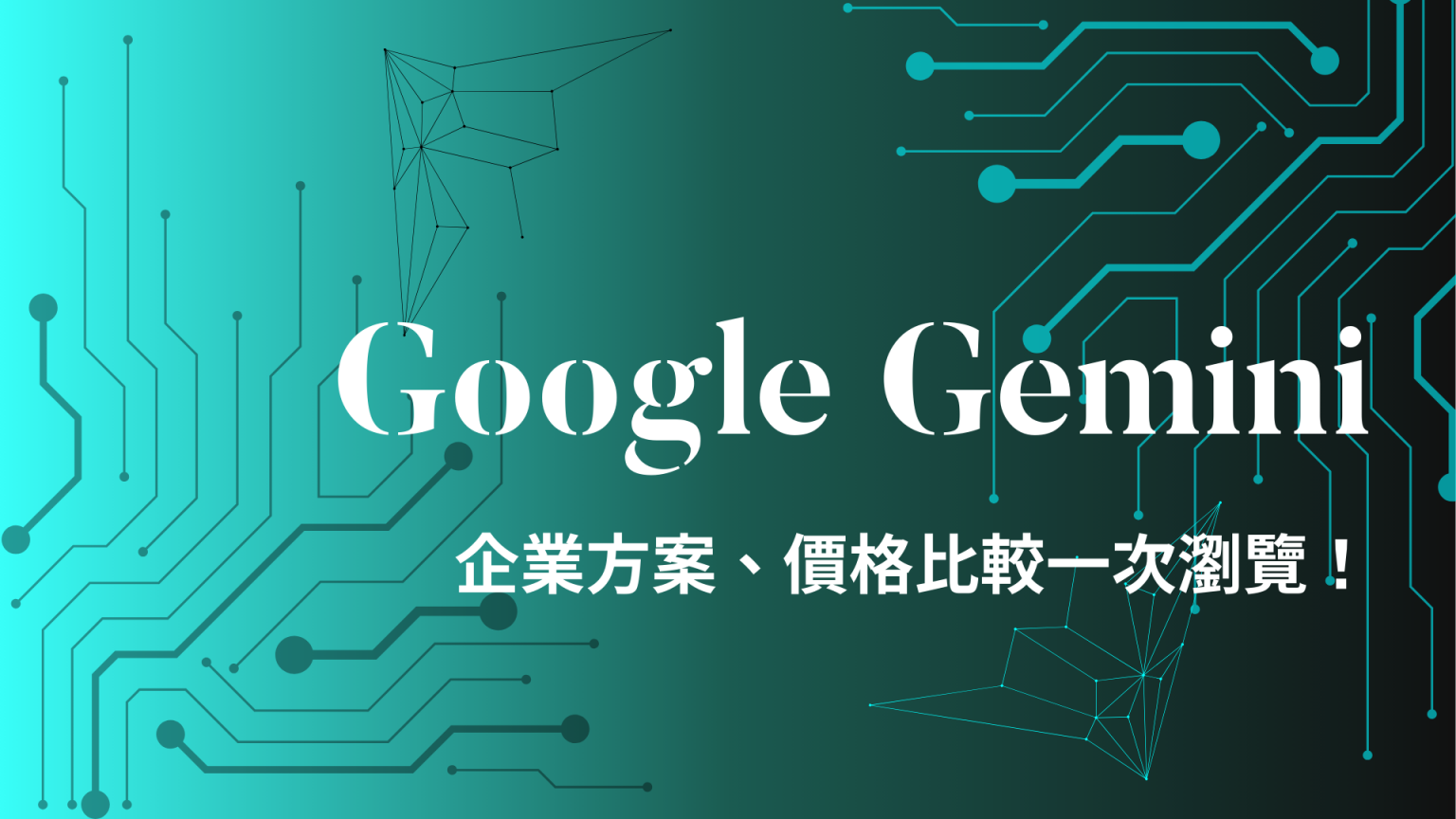Google 最新大語言模 Gemini 提供哪些企業方案？各方案價格比較