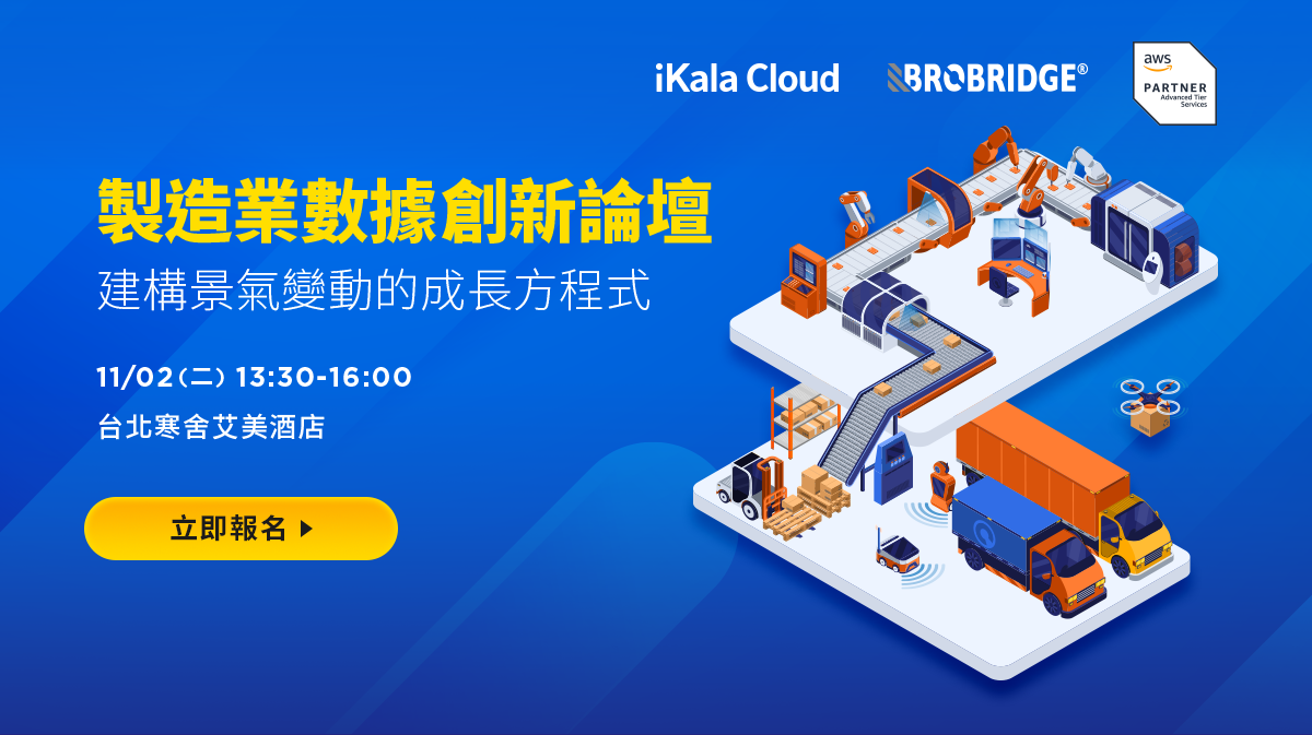 iKala x AWS x 寬橋 製造業數據創新論壇：建構景氣變動的成長方程式 - iKala Cloud